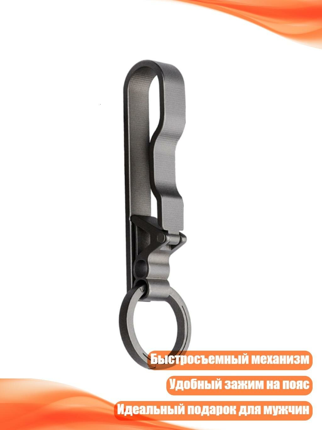 Титановый карабин для брелока с отстёгивающимся кольцом, Маленький