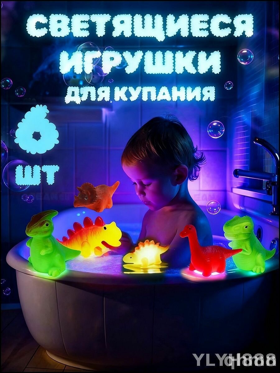 Игрушки для купания в ванной светящиеся динозаврики