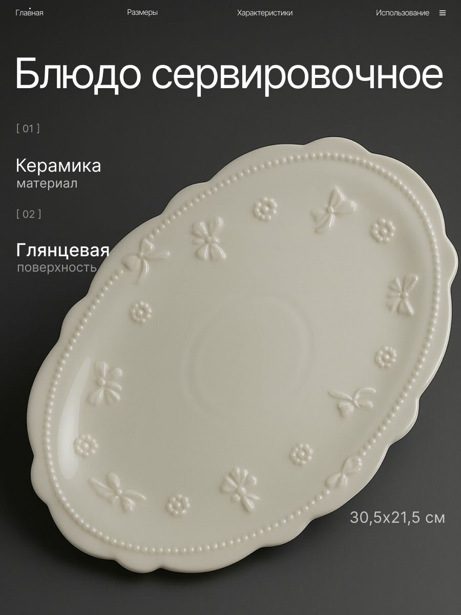 Блюдо сервировочное