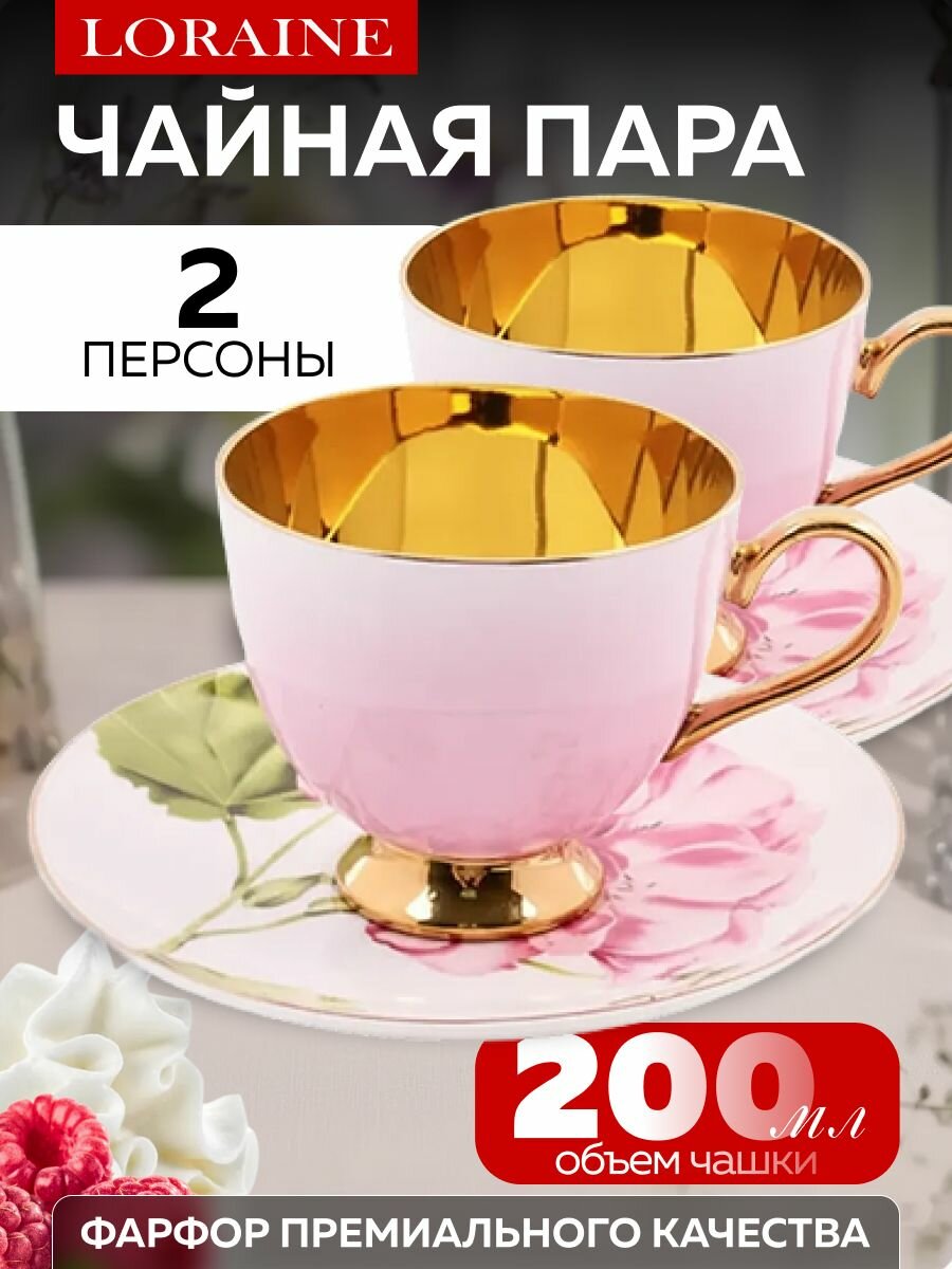 Чайная пара 200 мл 4 предмета фарфор Loraine, на две персоны