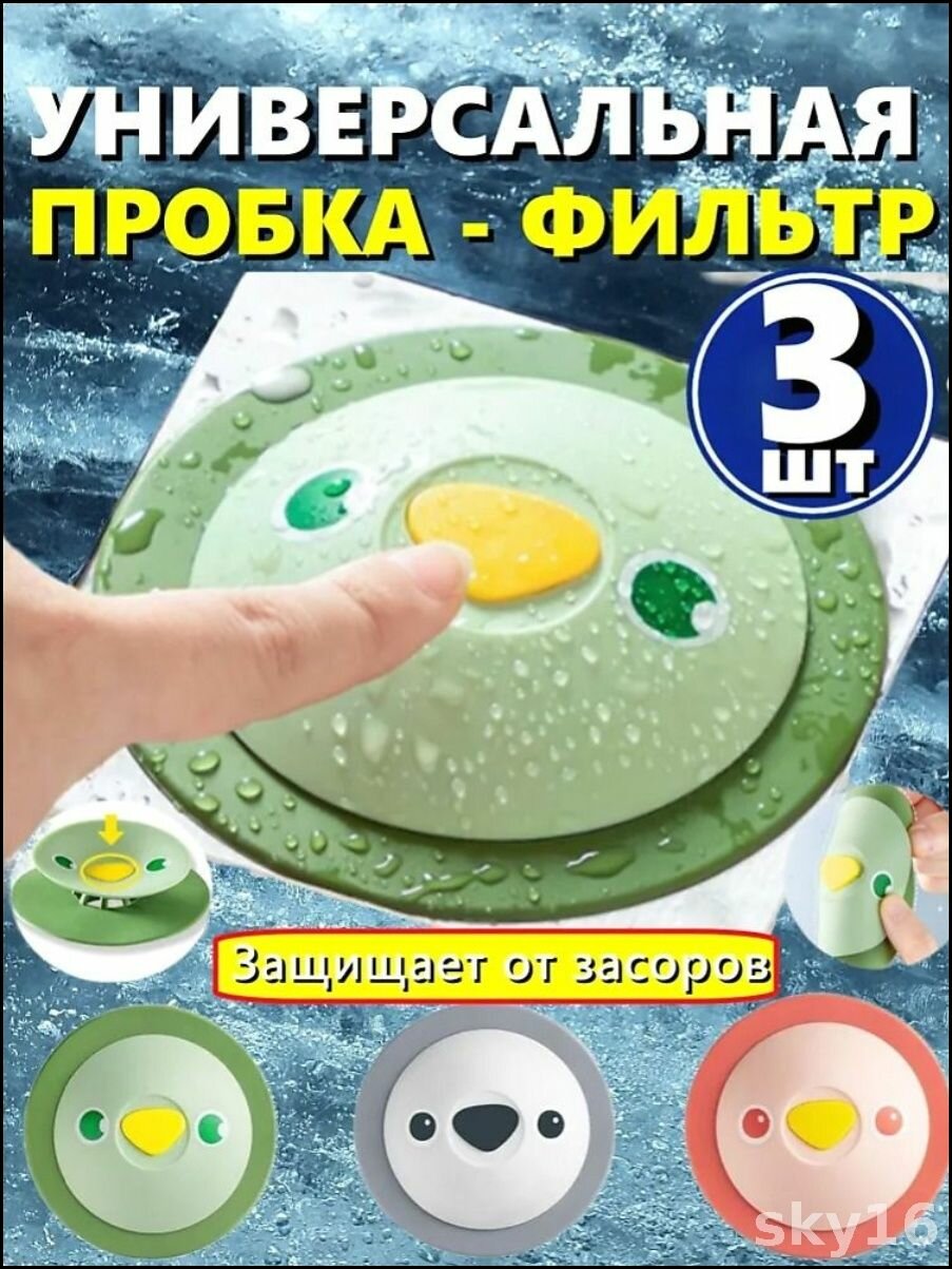 Пробка для ванны, Cливная фильтр - пробка антизасор для ванной и кухни, раковины и душа / улавливатель волос /3 шт