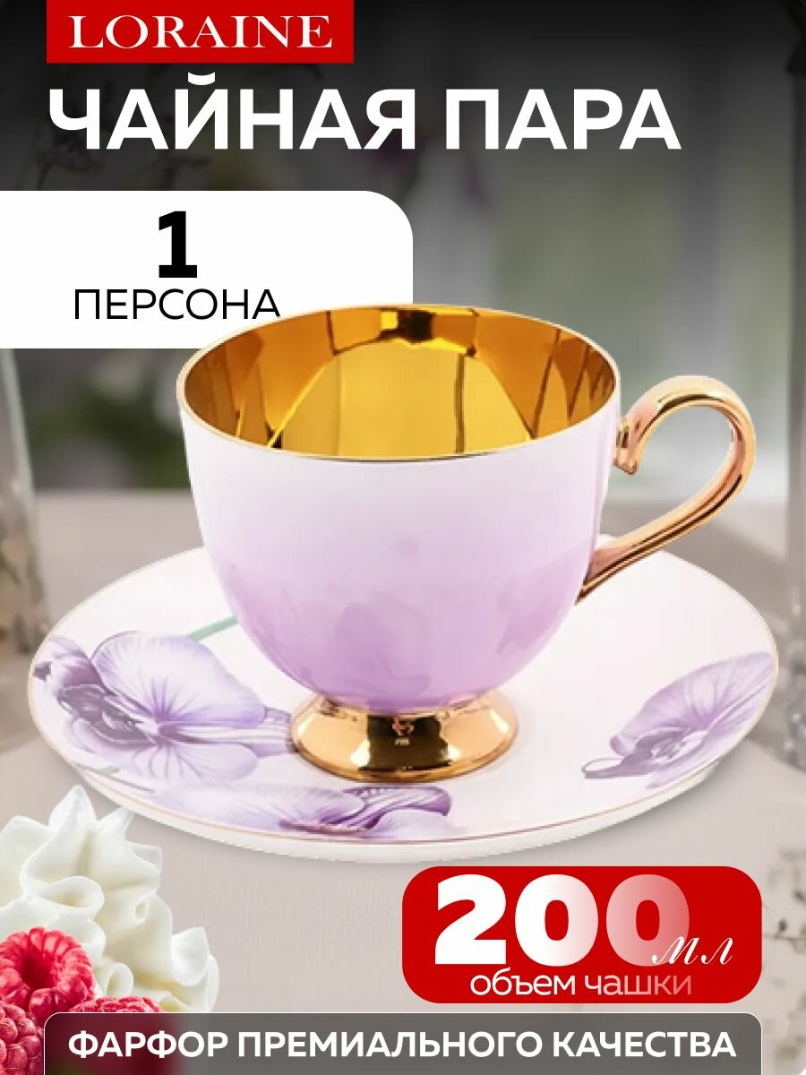 Чайная пара 200 мл 2 предмета фарфор Loraine , на одну персону.