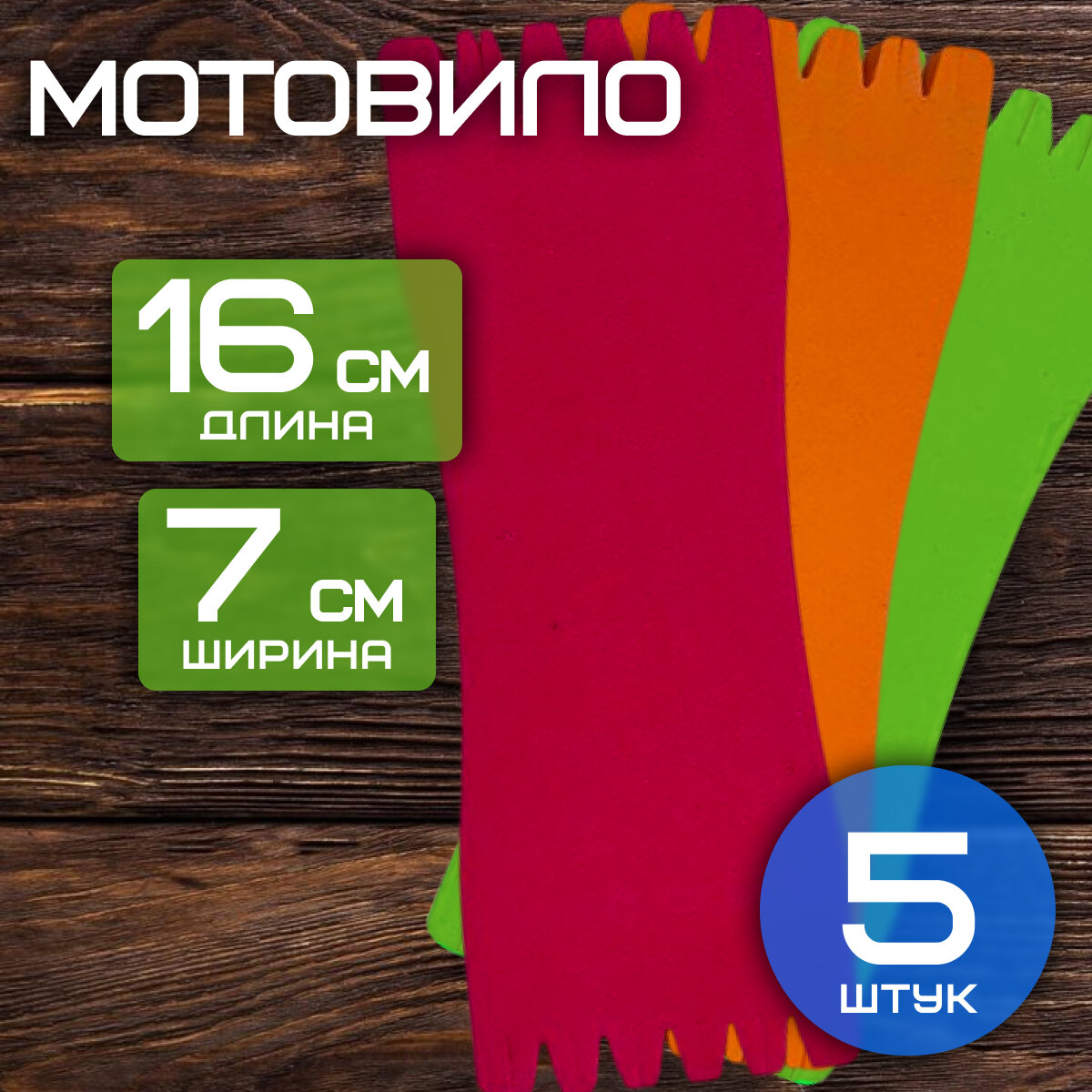 Набор мотовил 5 штук. 16 см.