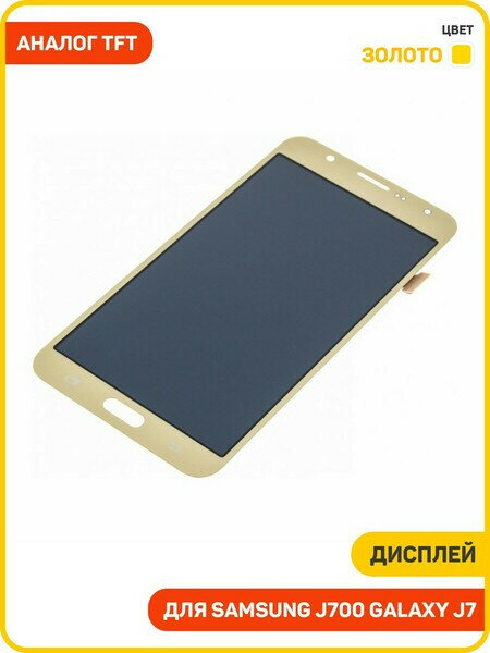 Дисплей для Samsung J700 Galaxy J7 (в сборе с тачскрином) золото, TFT