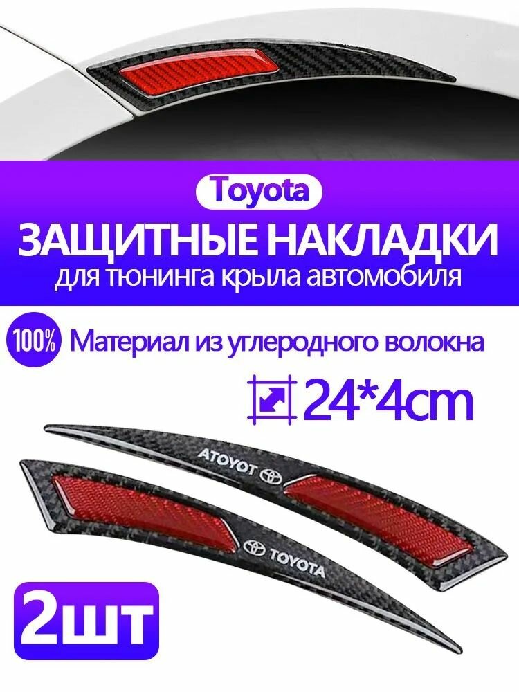 Защитные накладки для тюнинга крыла автомобиля Toyota Corolla , Camry, RAV4 , Highlander ; Land Cruiser; тюнинг крыла; Углеродный волокон, 2 шт