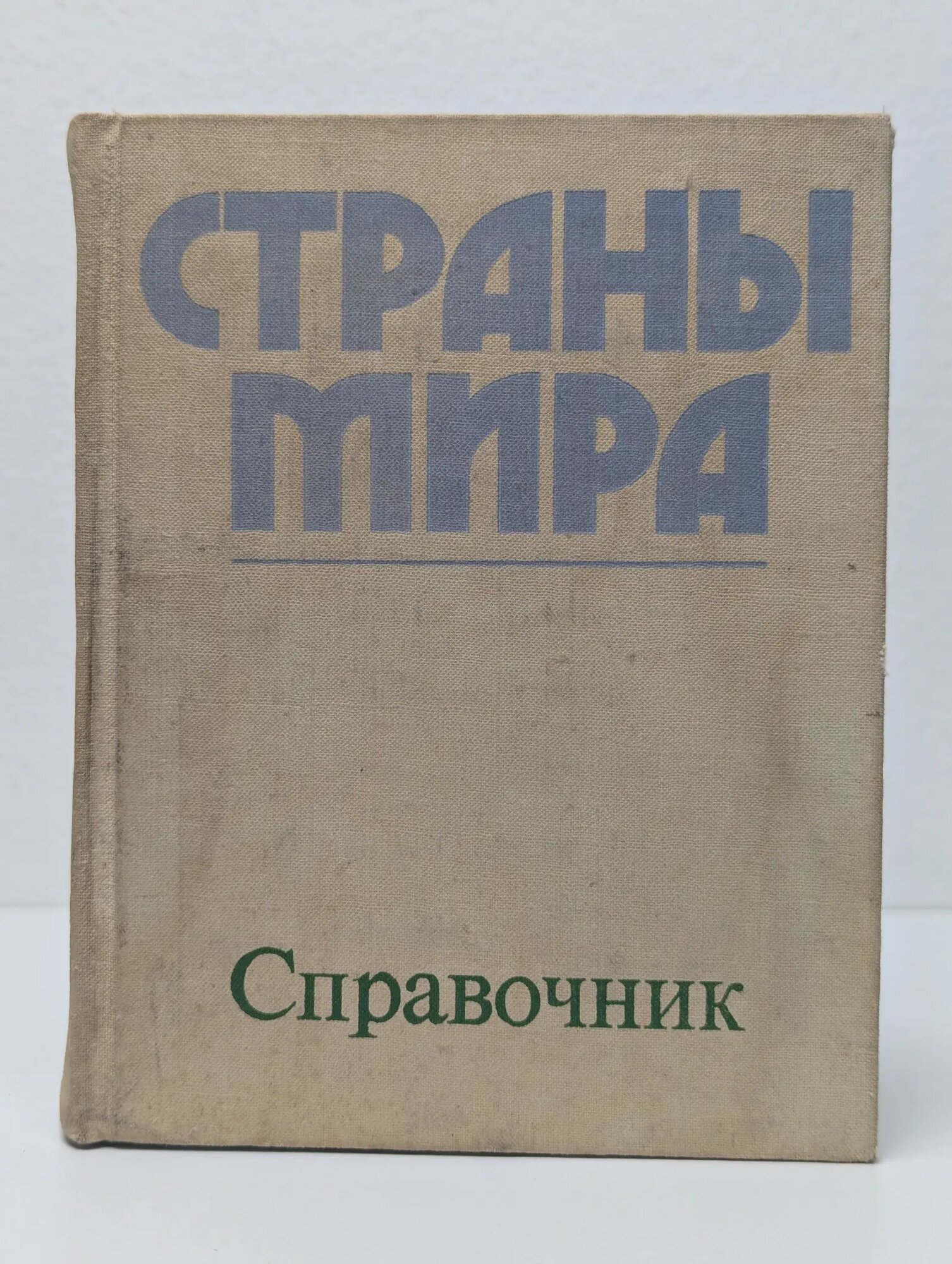 Страны мира: Краткий политико-экономический справочник Сборник 1978