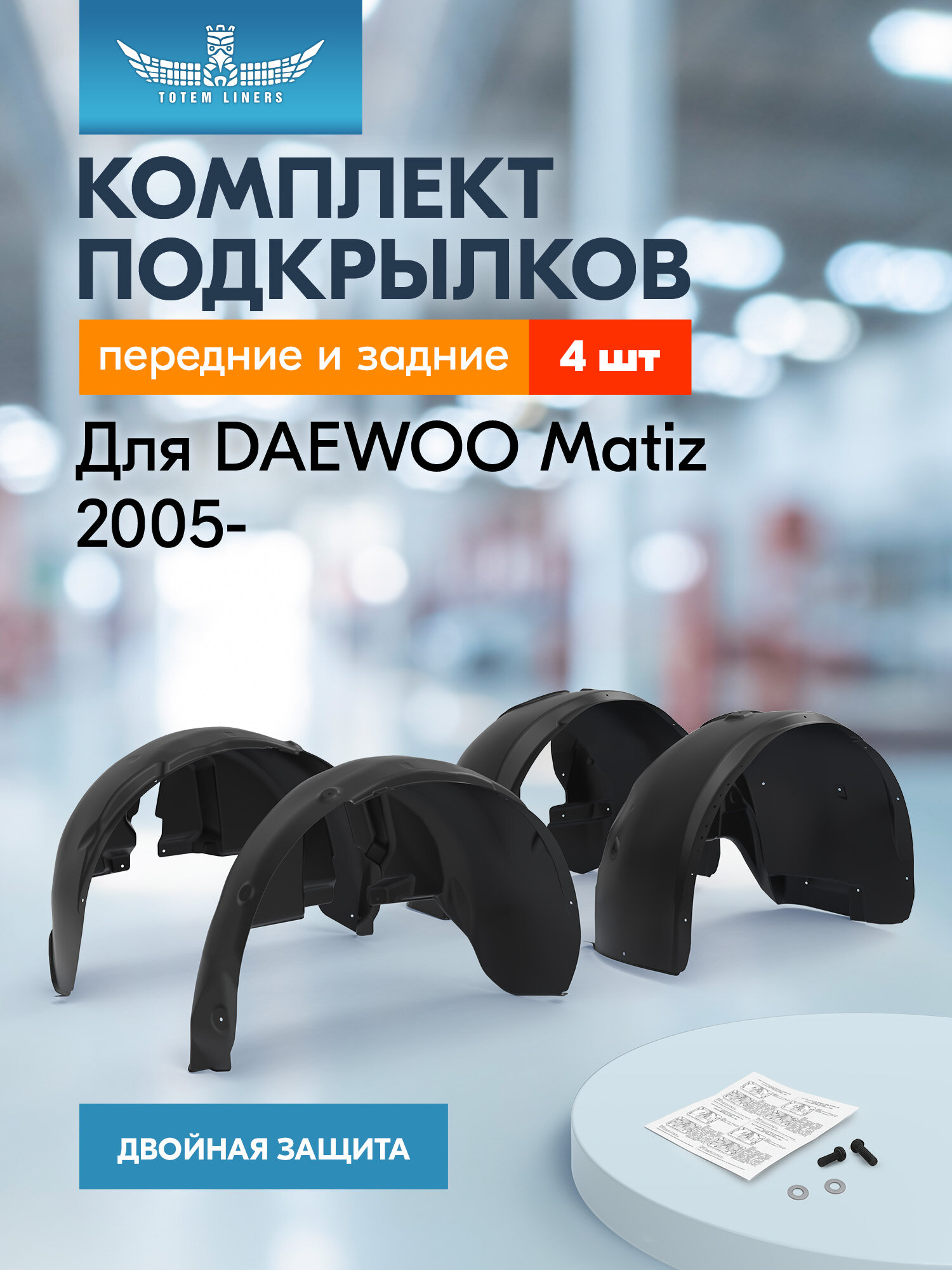 Подкрылки для DAEWOO Matiz (2005-н. в.) / Деу Матиз