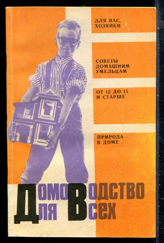 Домоводство для всех - 1992