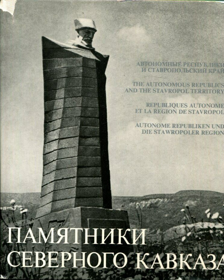 Памятники Северного Кавказа - 1976