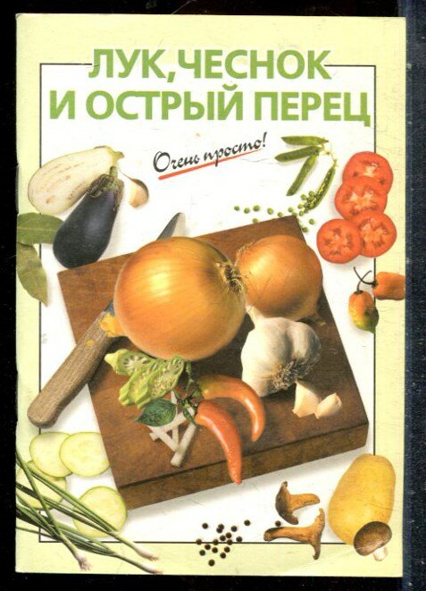 Лук, чеснок и острый перец - 2002