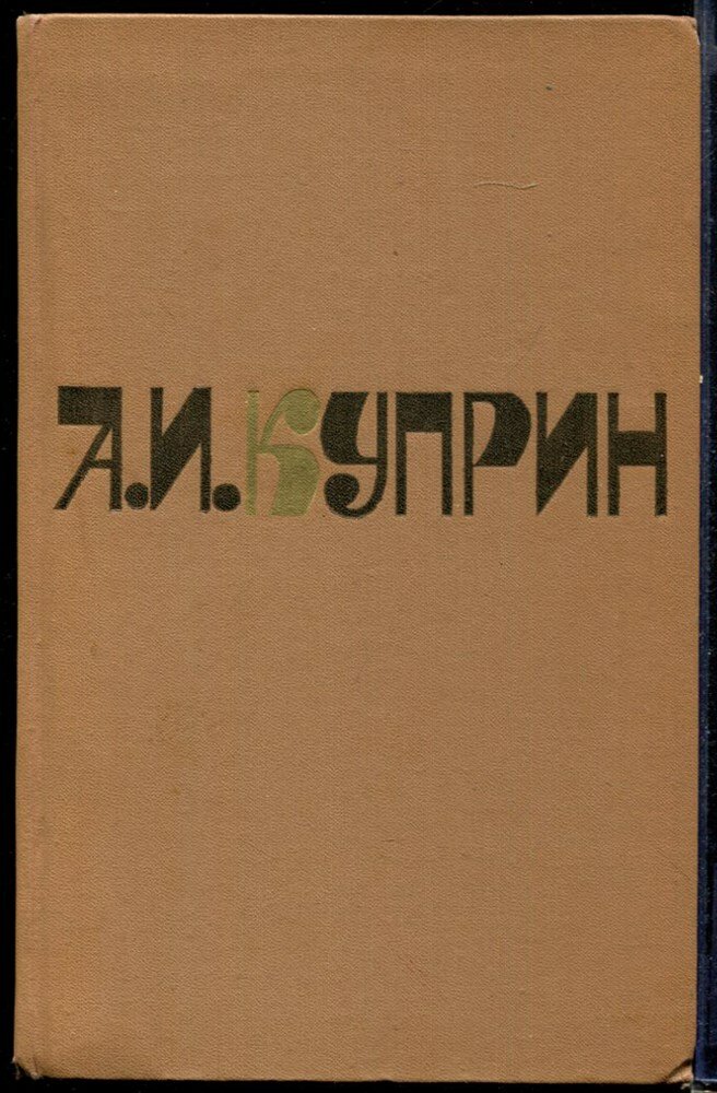 Куприн А. - Сочинения в двух томах | Том 1, 2. - 1981