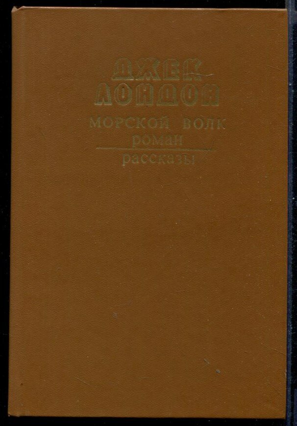 Лондон Д. - Морской волк | Роман, рассказы. - 1984