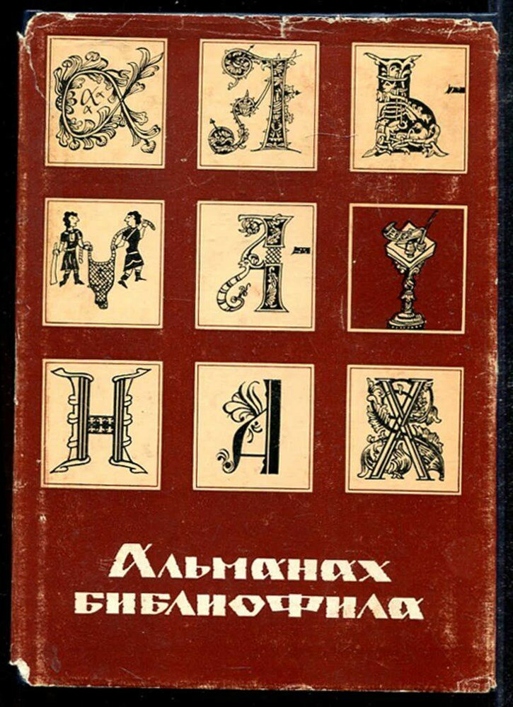 Альманах библиофила | Выпуск 5. Сборник. - 1978