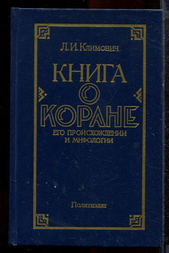 Климович Л.И. - Книга о Коране | Его происхождении и мифологии. - 1986