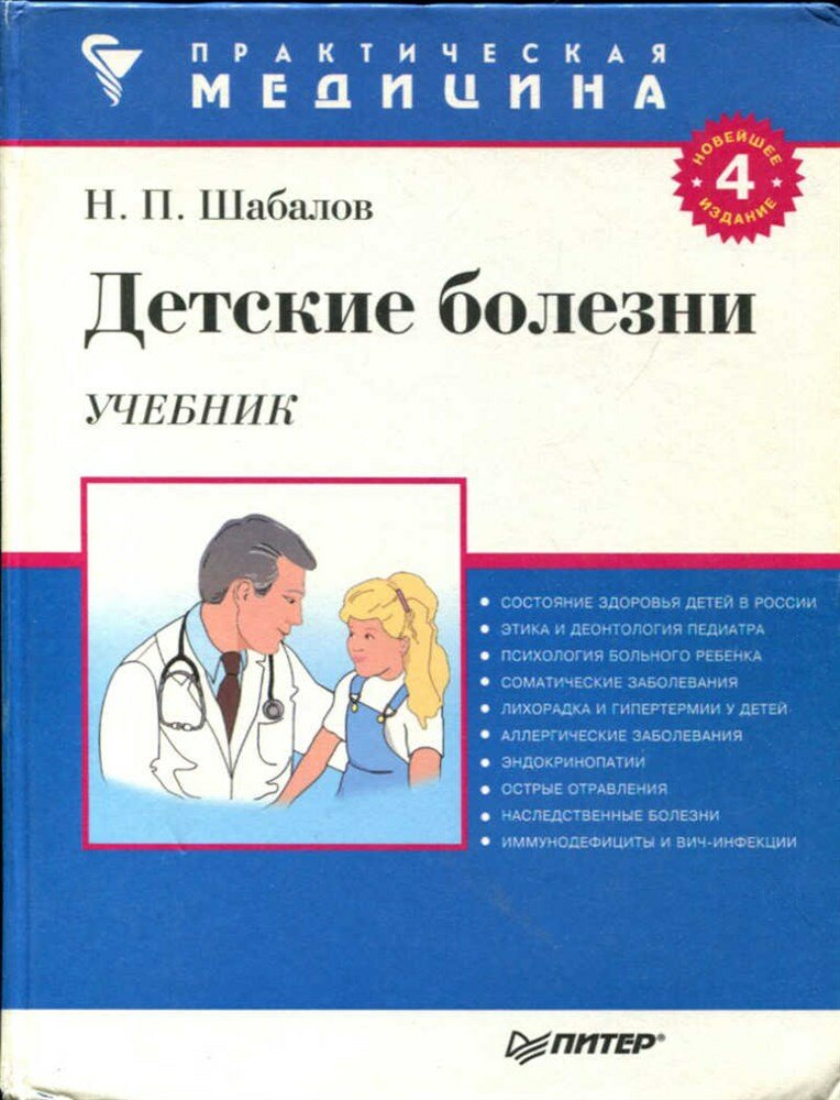 Шабалов Н.П. - Детские болезни | Учебник. - 1999