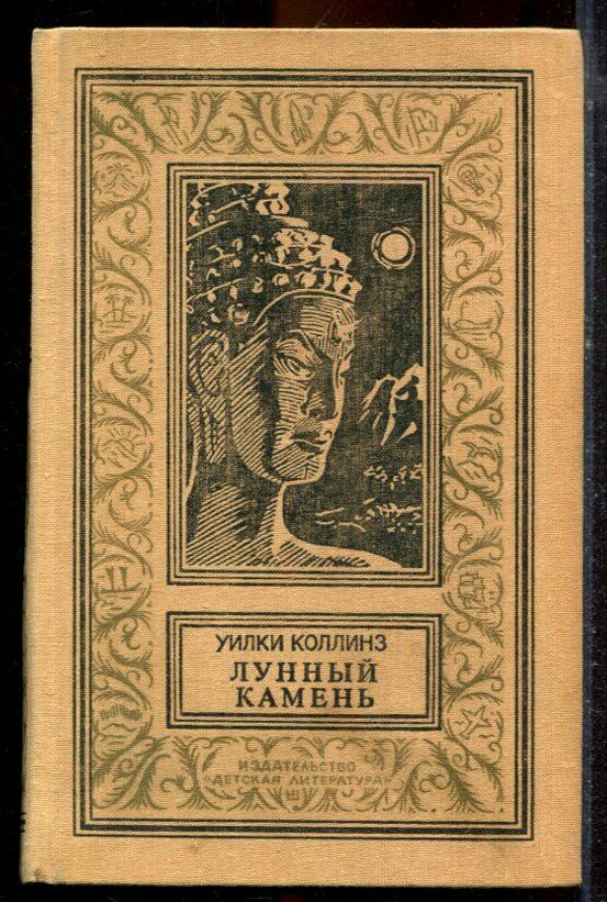 Коллинз У. - Лунный камень | Серия: Библиотека приключений и научной фантастики. - 1989