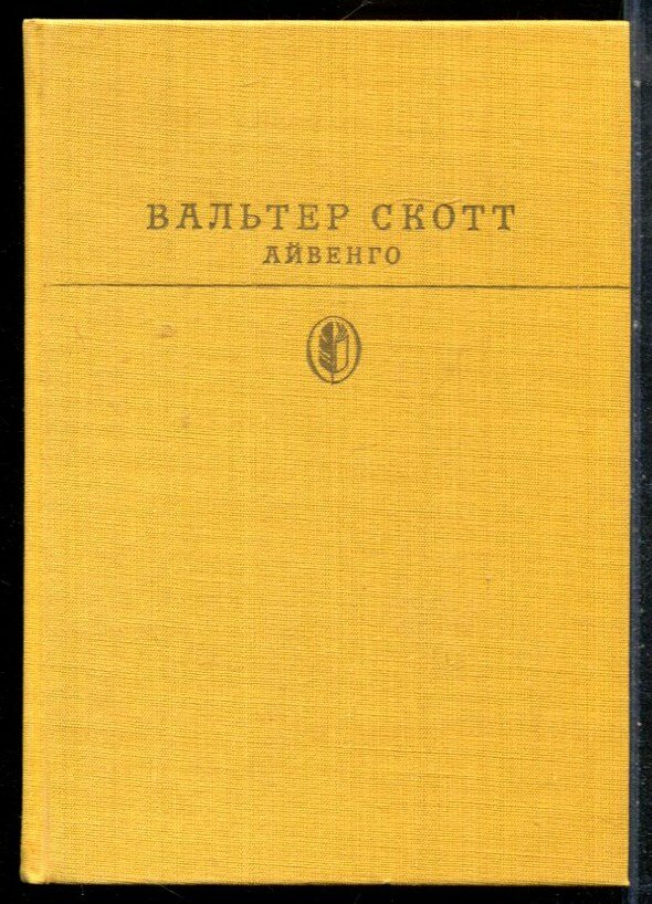 Скотт В. - Айвенго | Серия: Библиотека всемирной литературы. - 1985