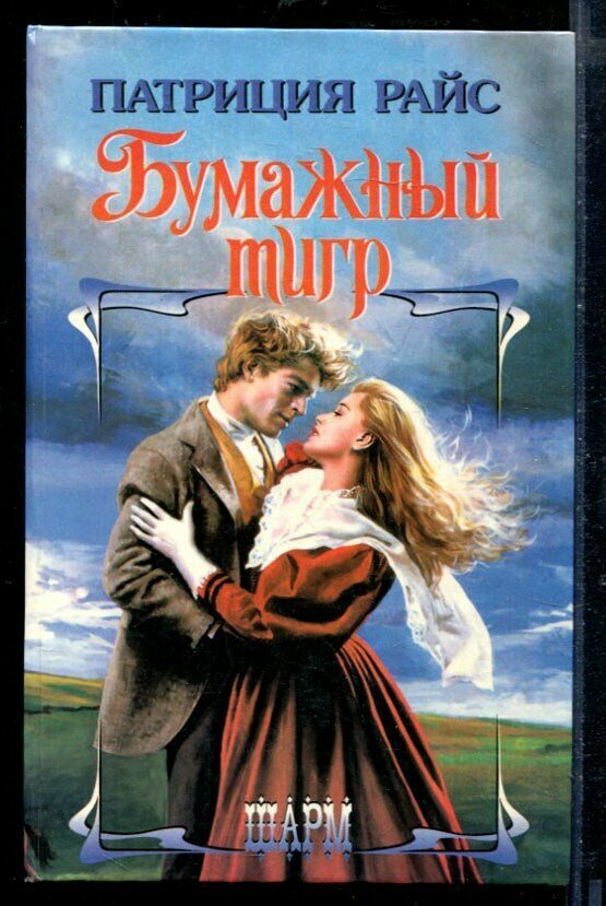 Райс П. - Бумажный тигр | Серия: Шарм. - 1998