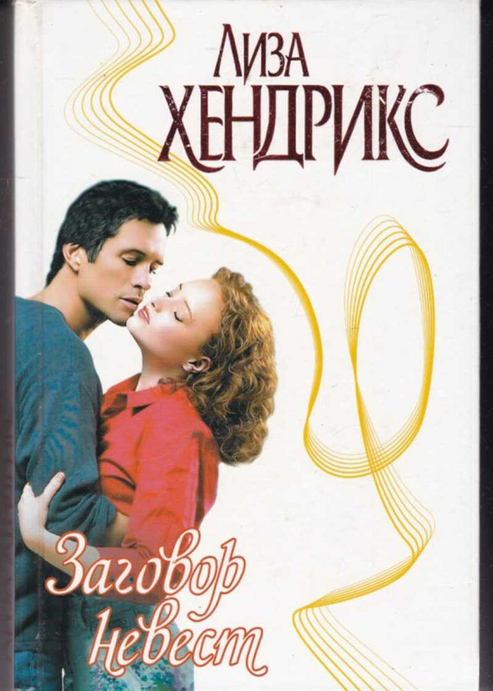 Хендрикс Л. - Заговор невест | Серия: Страсть. - 2002
