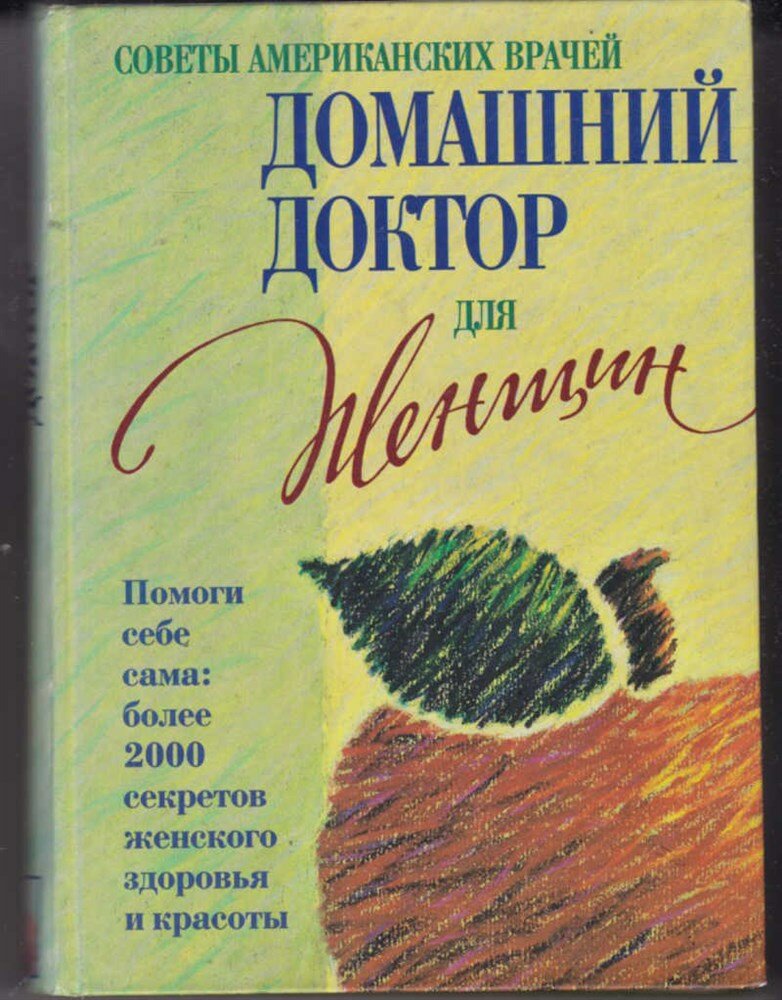 Домашний доктор для женщин - 2000