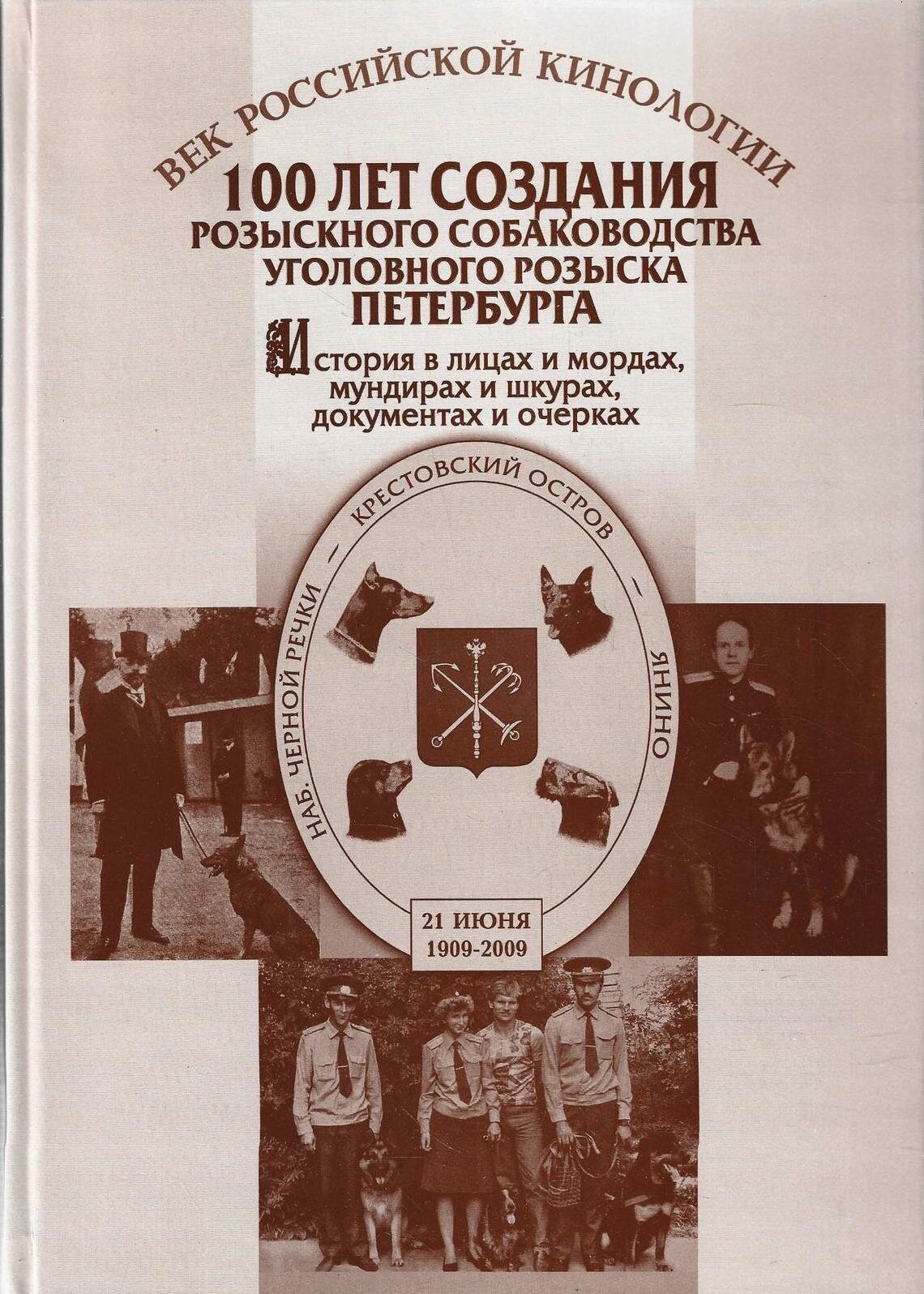 100 лет создания розыскного собаководства уголовного розыска Петербурга