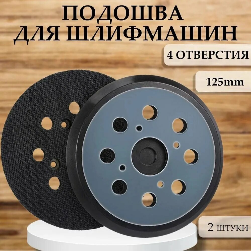 Подошва для шлифмашин (125 круг / 4 отверстия) 2 штуки