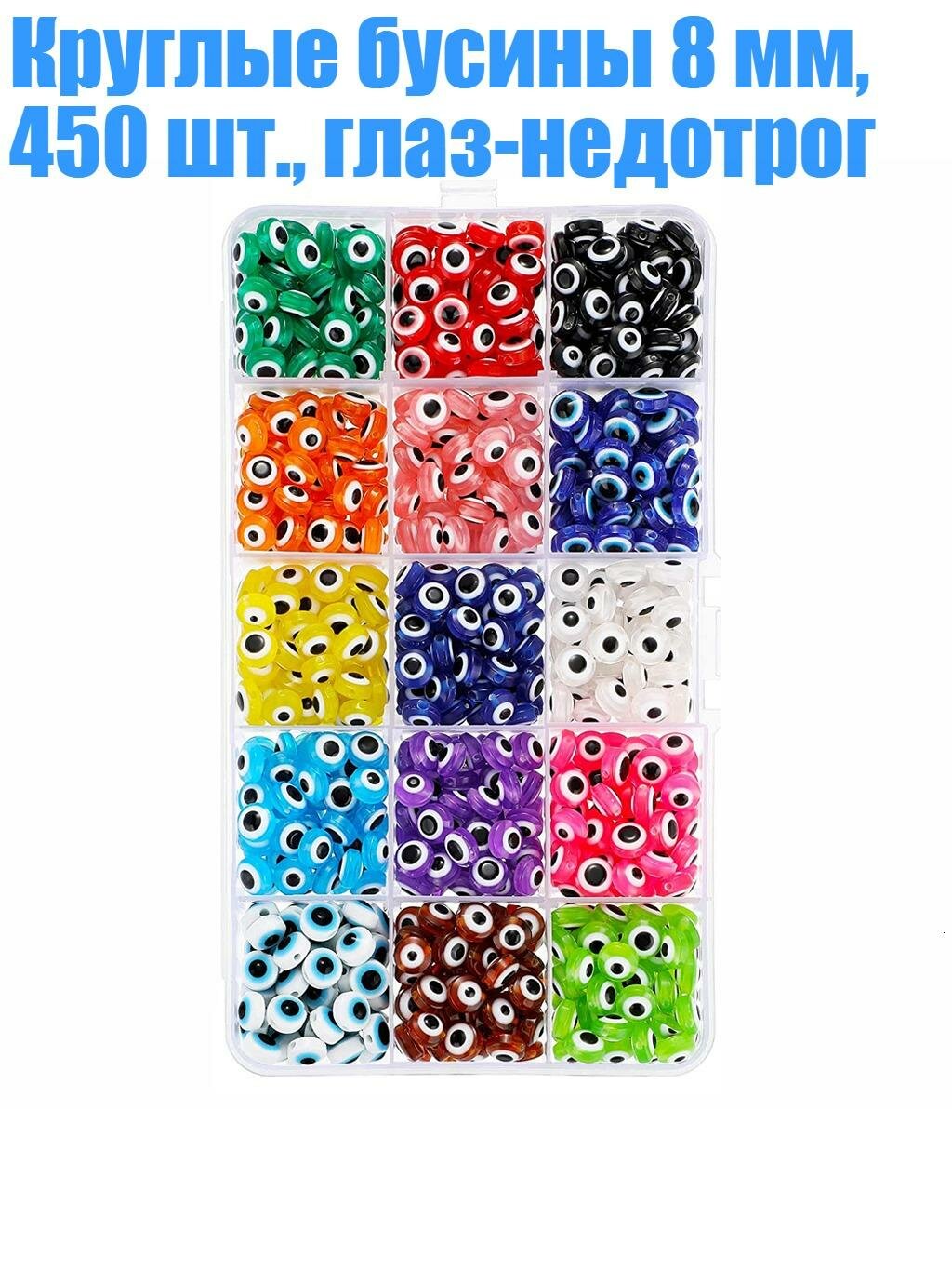 Круглые бусины 8 мм, 450 шт, глаз-недотрог