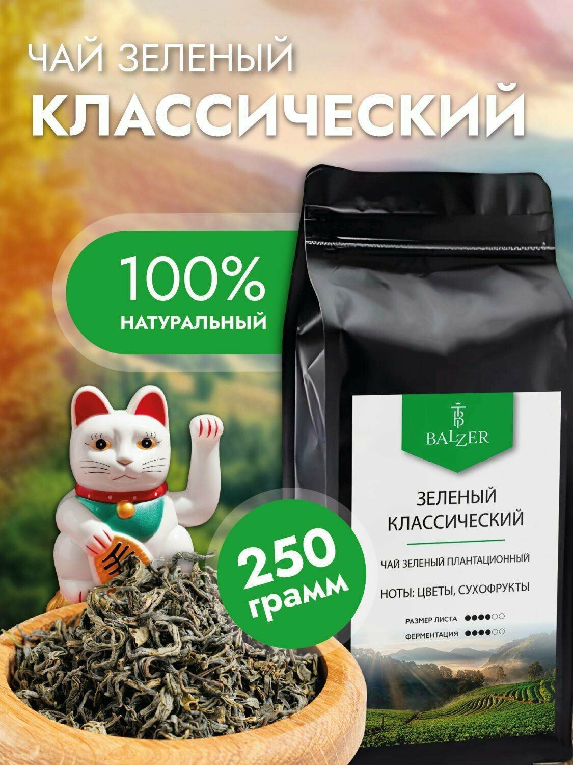 Чай зеленый Balzer Зелёный классический (250гр)