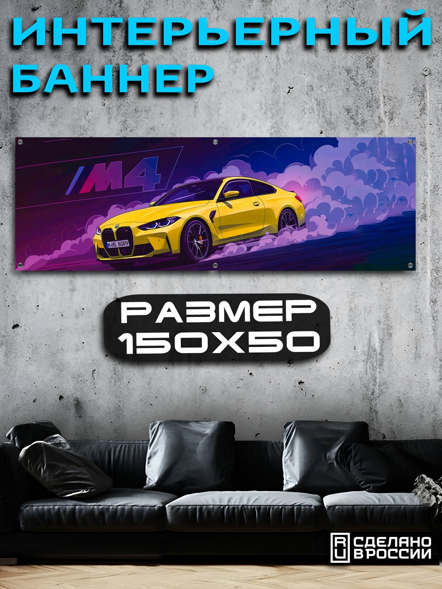 Постер на стену баннер 50х150 Авто