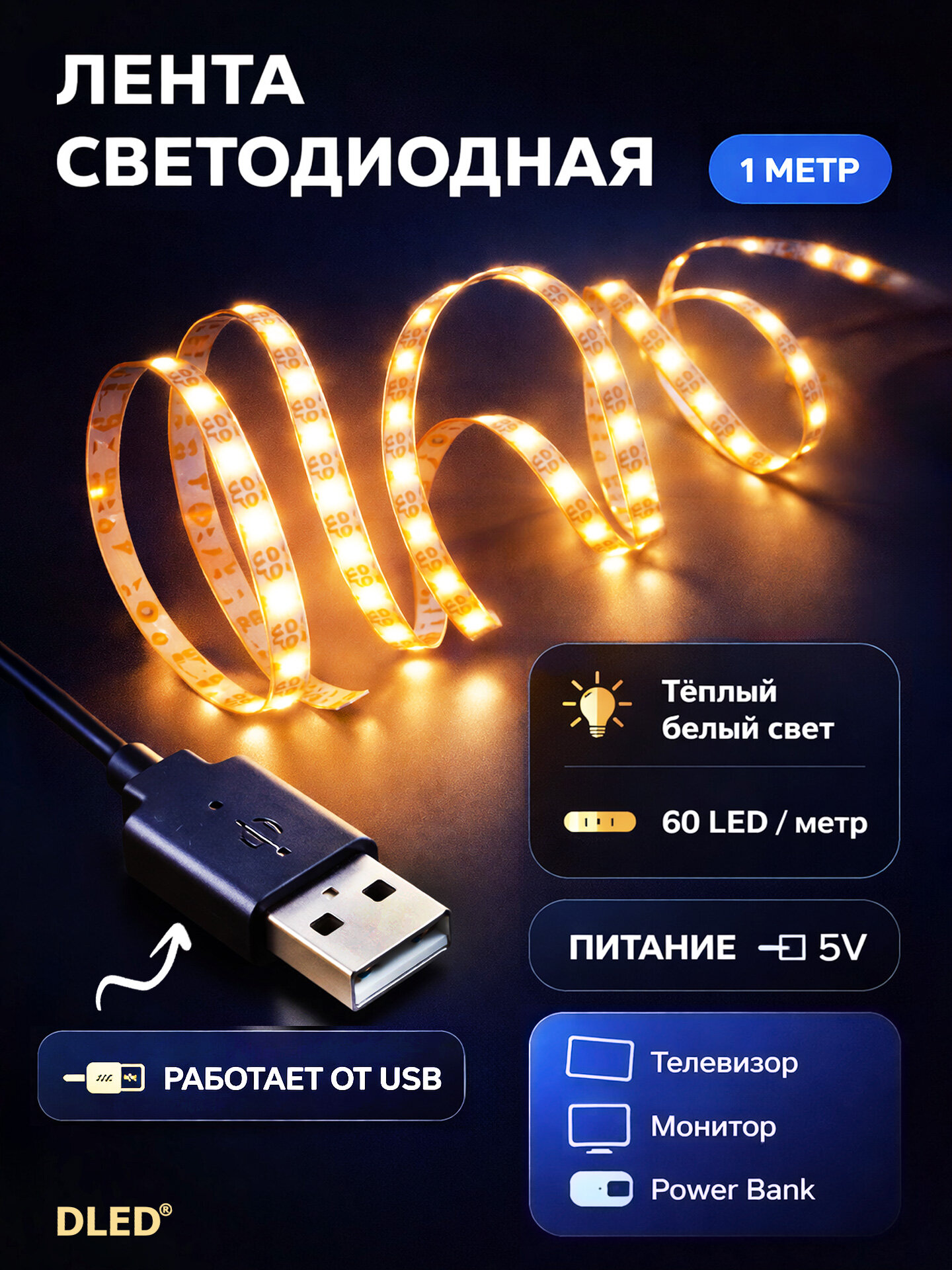 Светодиодная лента 60 LED на метр с USB разъемом для телевизора, монитора, внешнего аккумулятора / питание 5V, длина 1 метр, цвет свечения - Теплый Белый