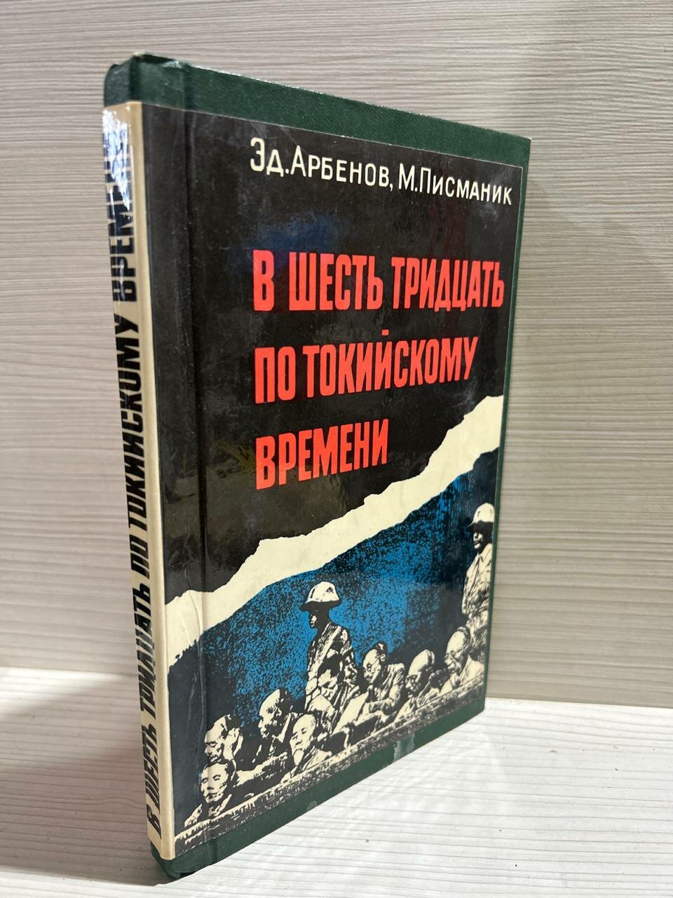 В шесть тридцать по Токийскому времени