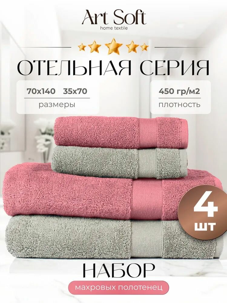 Art Soft Home Полотенце банное хотел 4 шт, Хлопок, 70x140, 33x70 см, серый, розовый, 4 шт.