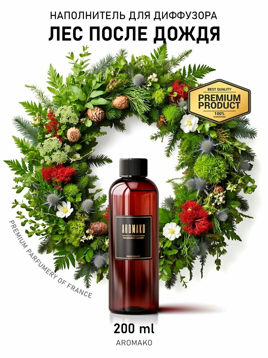 Наполнитель для диффузора ЛЕС после дождя, 200 ml