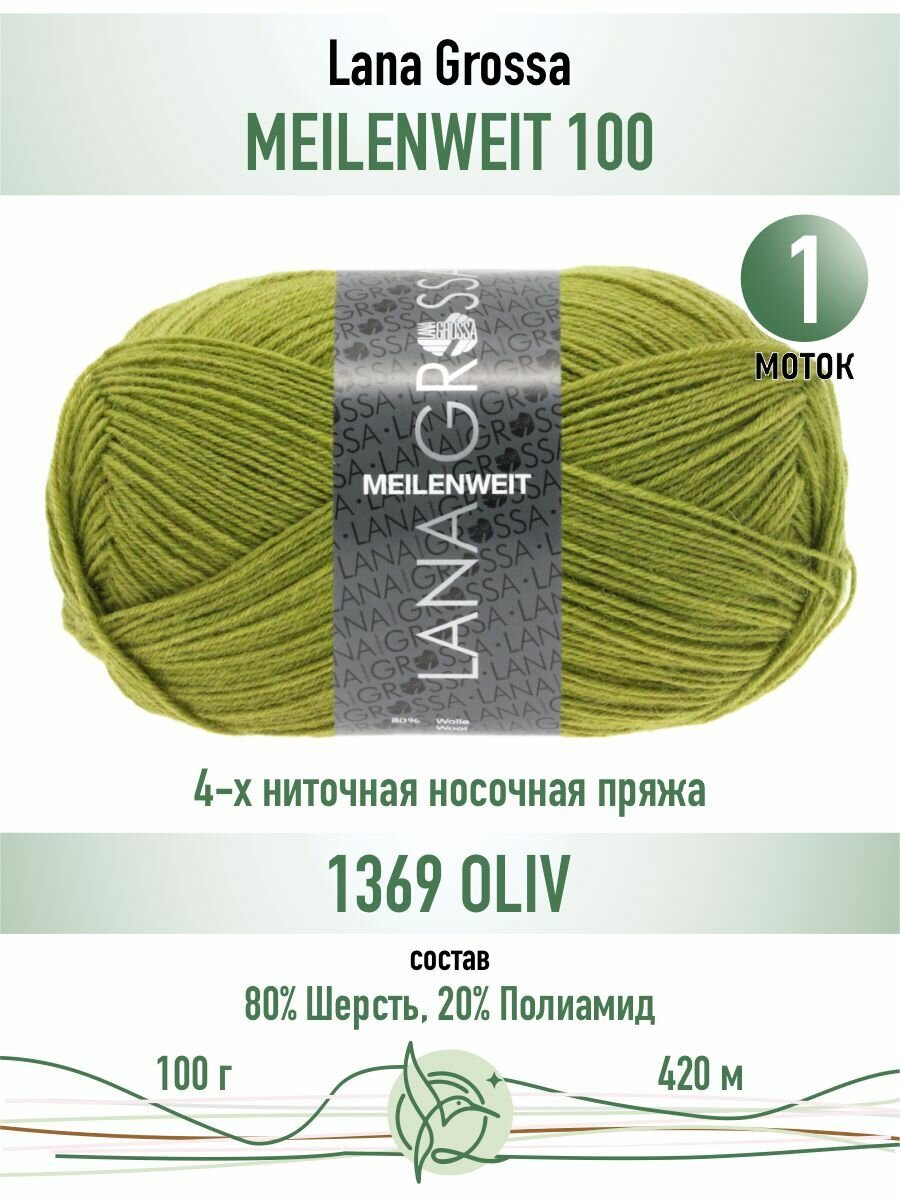 Носочная пряжа Lana Grossa Meilenweit 100 (1369 Oliv) 1 моток 100г/420м