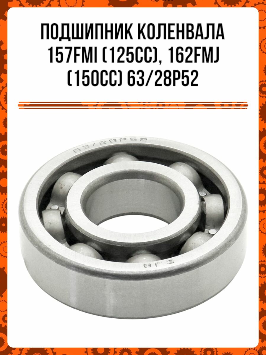 Подшипник коленвала 157FMI (125CC),162FMJ (150CC) 63/28P52 (правый, открытый,8 шариков)