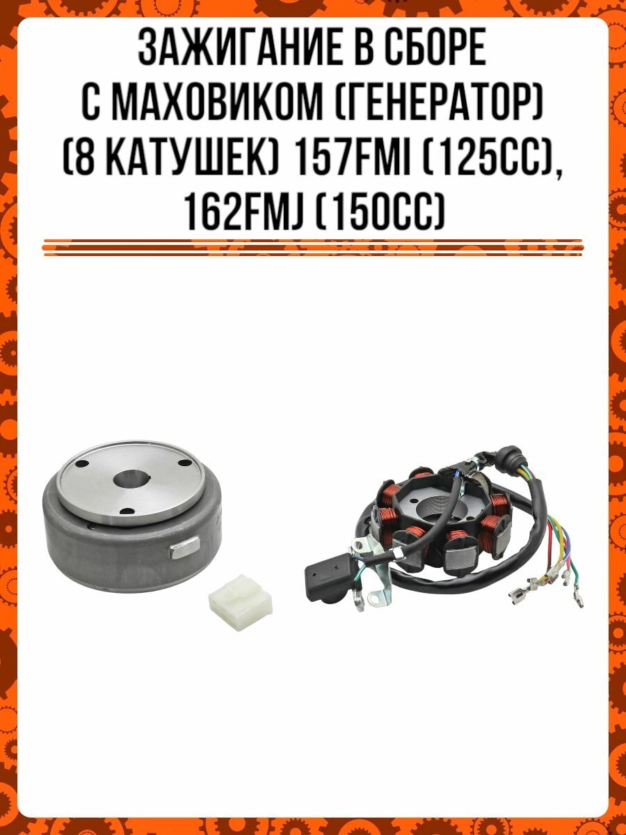 Зажигание в сборе с маховиком (генератор) (8 катушек) 157FMI (125CC),162FMJ (150CC)
