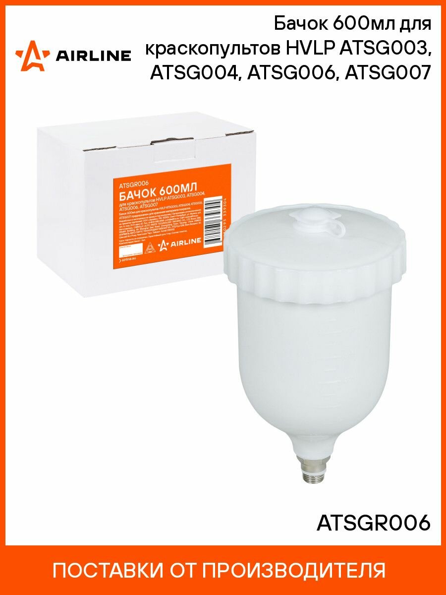 Бачок 2 шт верхний 600мл с резьбой 35/64"-20UNF для краскопультов HVLP ATSG003, ATSG004, ATSG006, ATSG007 AIRLINE