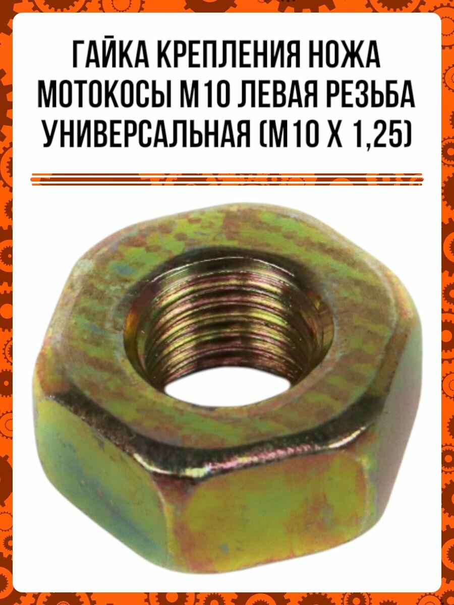Гайка крепления ножа мотокосы М10 левая резьба универсальная (М10*1,25)
