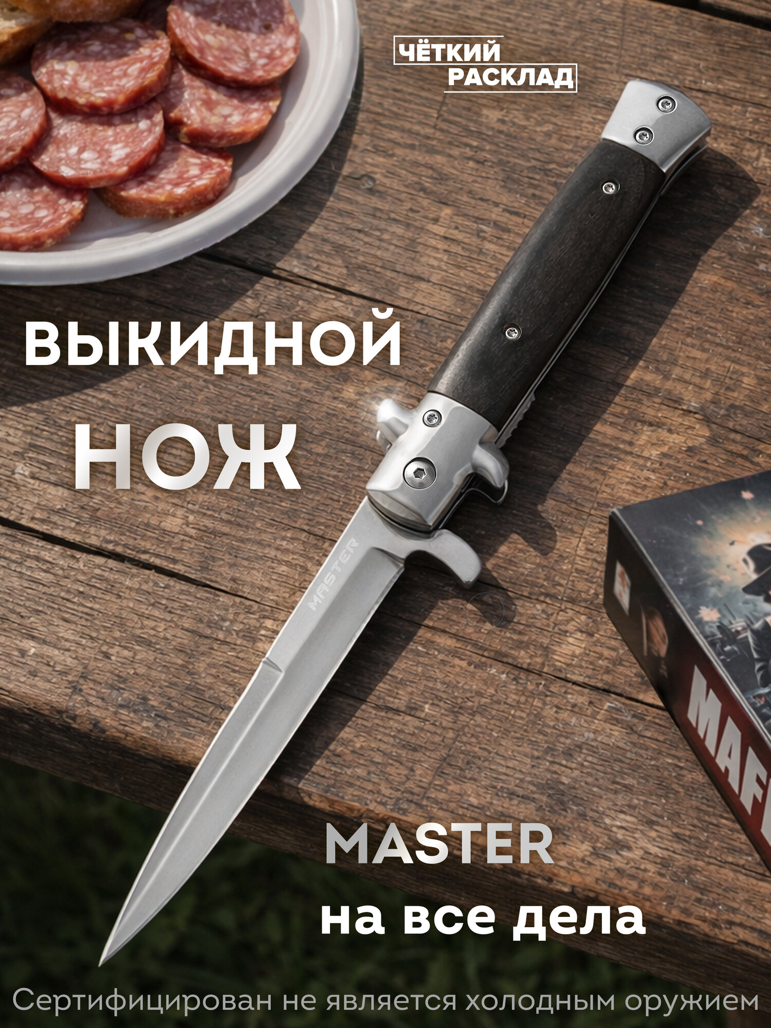 Нож складной автоматический Ножемир Чёткий расклад MASTER A-236