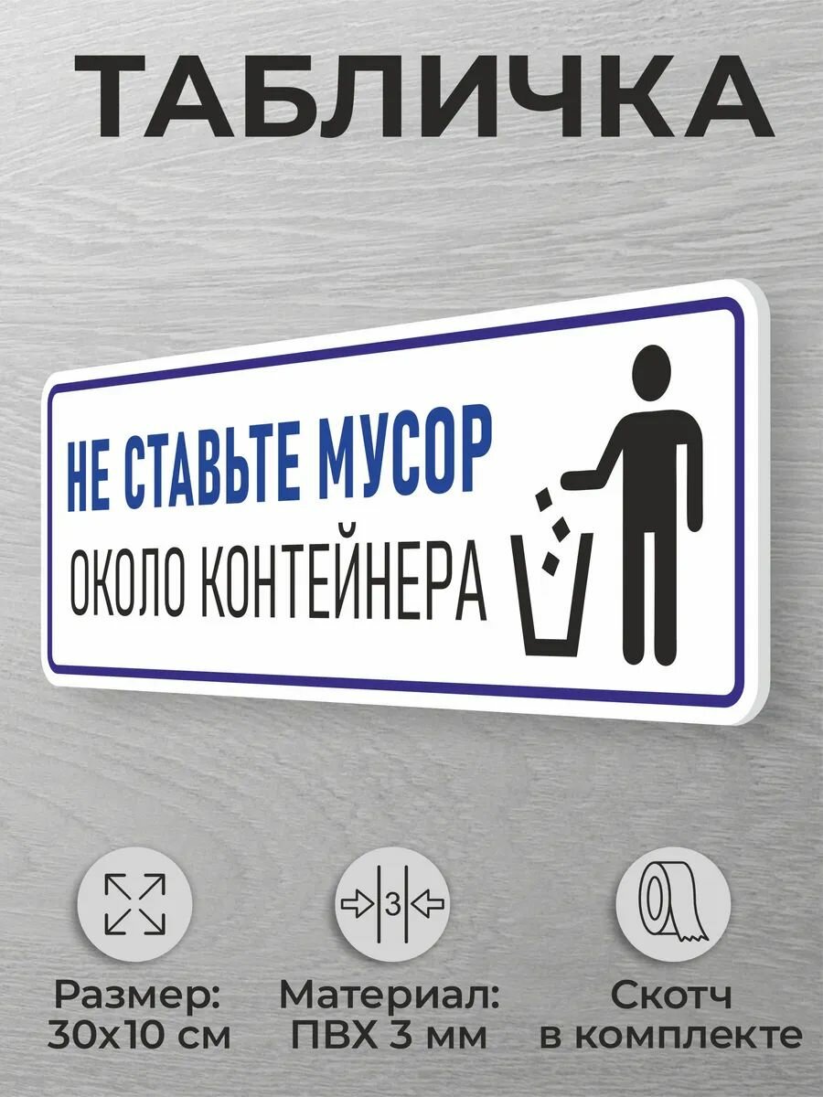 Табличка контейнерной площадки Не ставьте мусор у контейнера