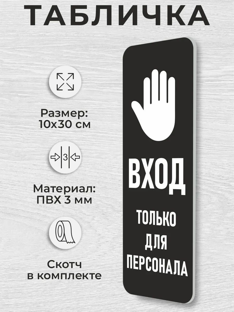 Табличка на дверь Вход Только для персонала, не входить