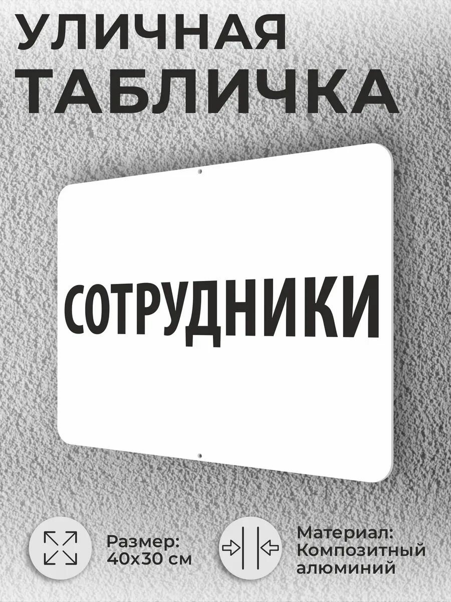 Уличная информационная табличка "Сотрудники" 40х30см