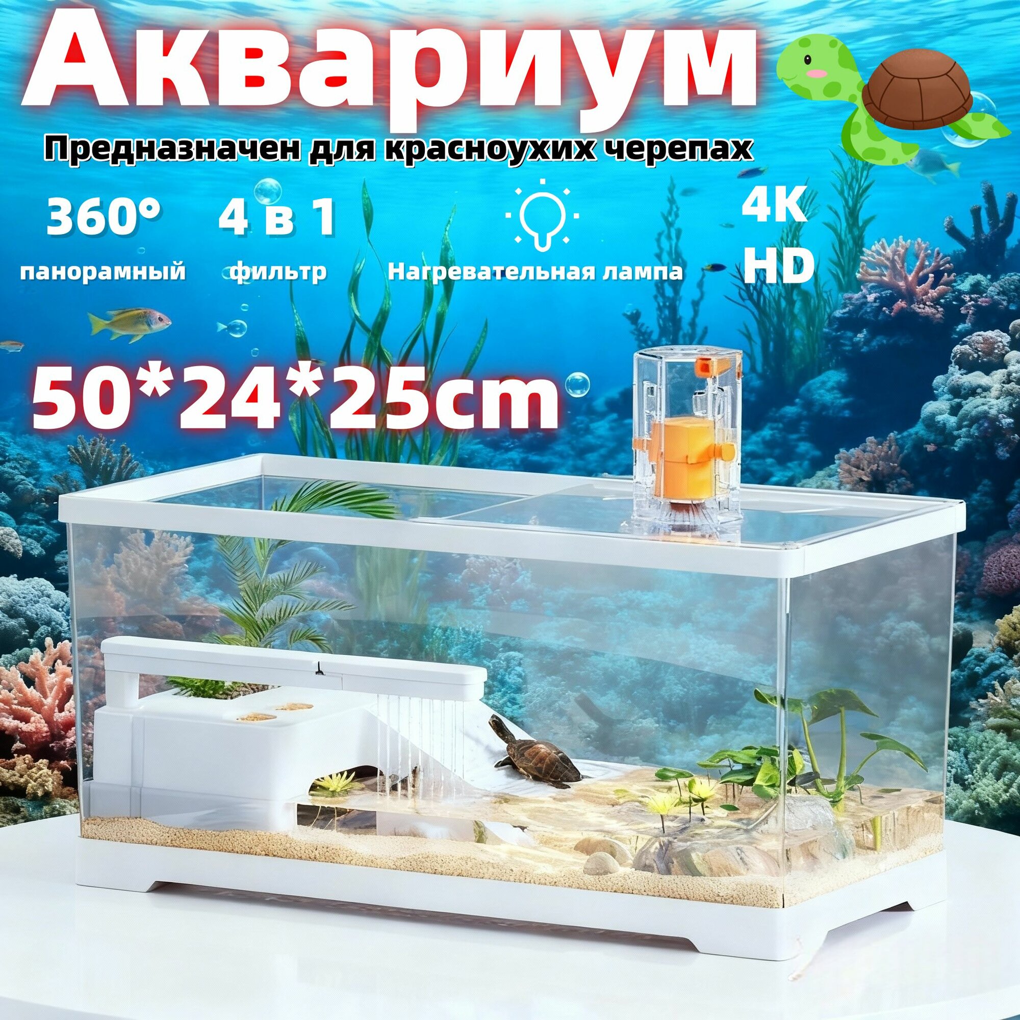 Аквариум для черепахи красноухой 30 л, 50*24*24.5cm, С аквариумным светильником и фильтром