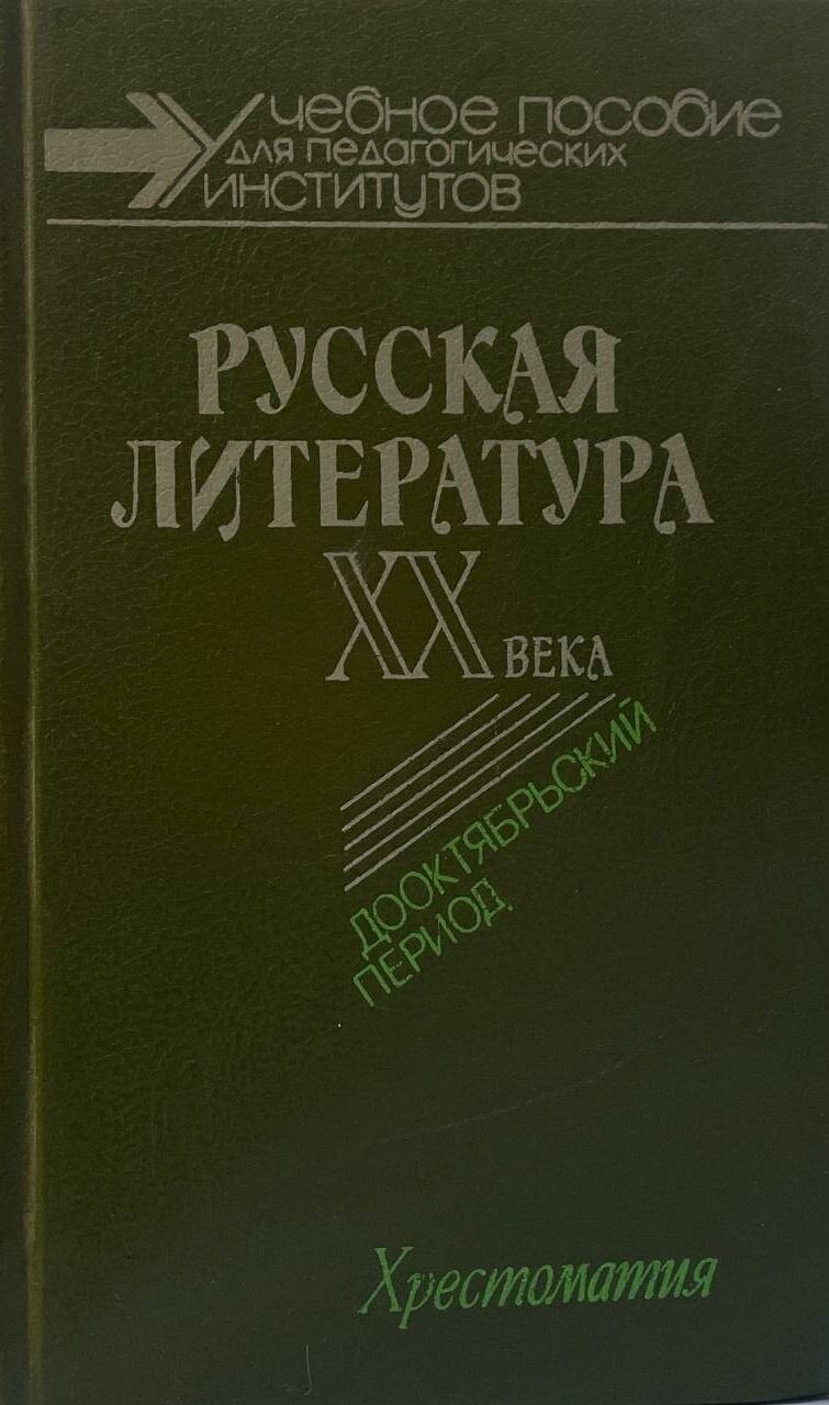 Русская литература 20 века. Крук Иван Трофимович. Просвещение. 1991. Твердый переплет. 511 стр