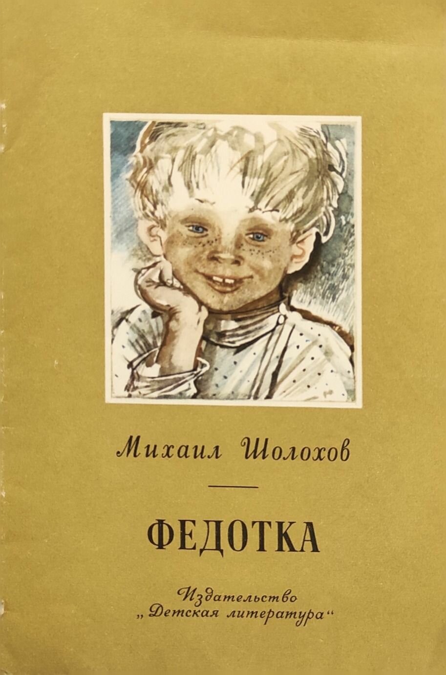 Федотка. Шолохов Михаил Александрович. Детская литература. 1979. Мягкая обложка. 16 стр