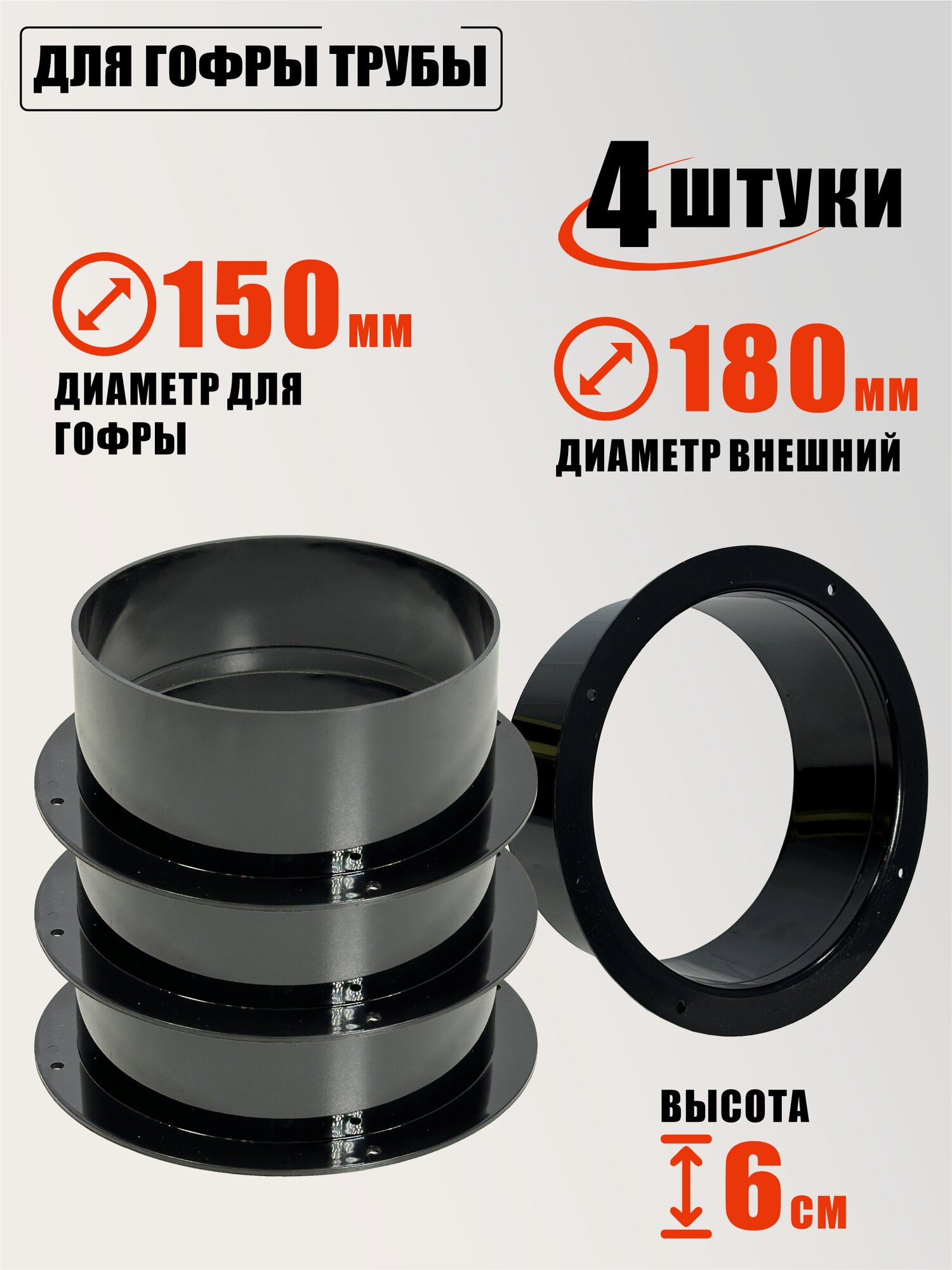 Фланец круглый для гофры трубы 150 мм, цвет черный, 4 шт
