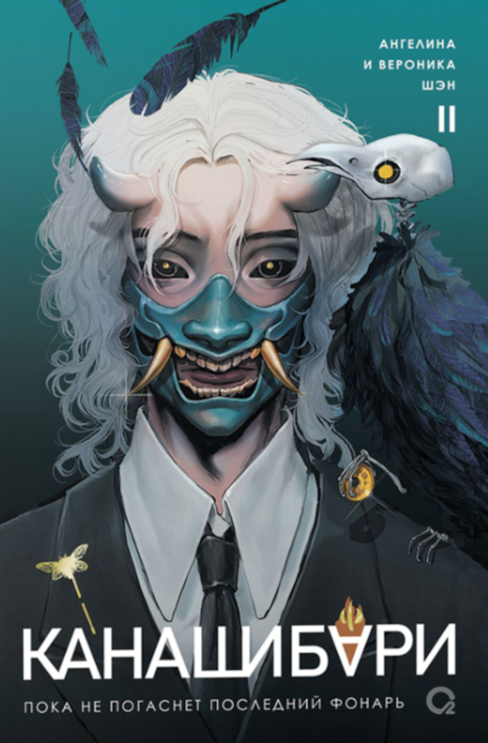 Шэн А, Шэн В. Канашибари Пока не погаснет последний фонарь [Кн. 2]