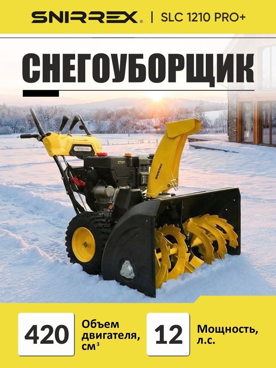 Снегоуборщик бензиновый SNIRREX SLC 1210 PRO+, 12.2 л. с, электростартер, фара, подогрев ручек