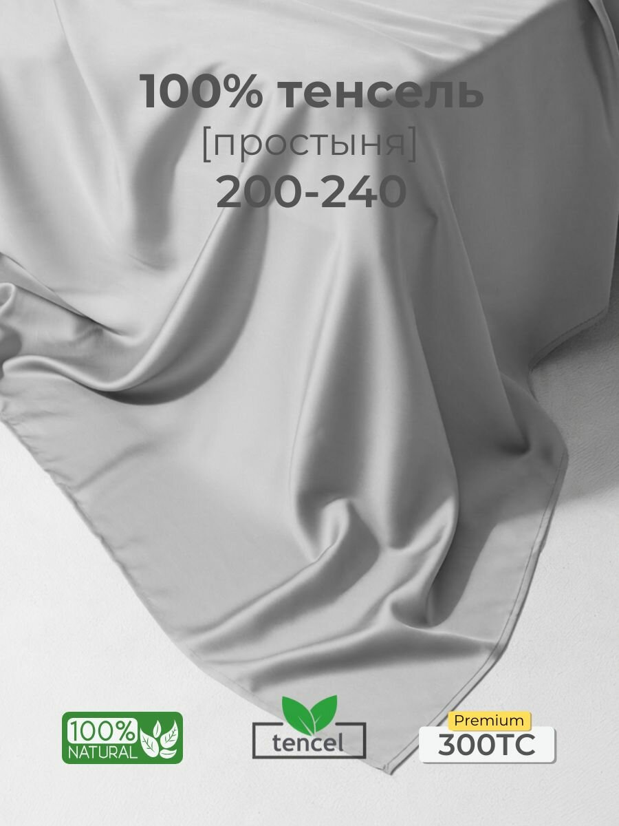 Простыня, стандартная 200x240, тенсель, светло-серый, Coho Home