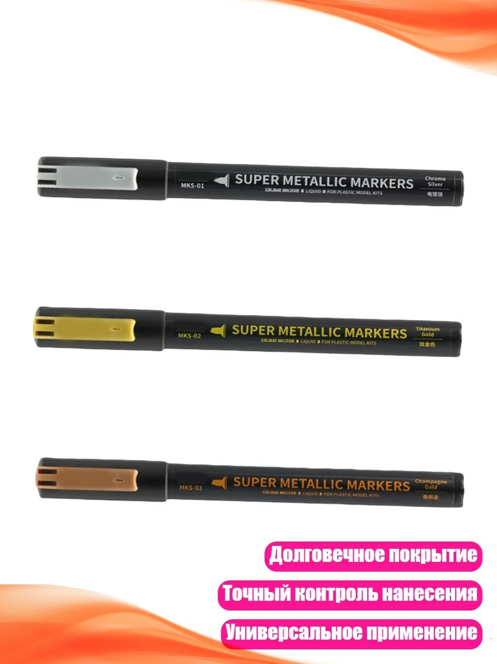 Металлические краски-маркеры с кистью для ремонта поверхностей, Набор 3